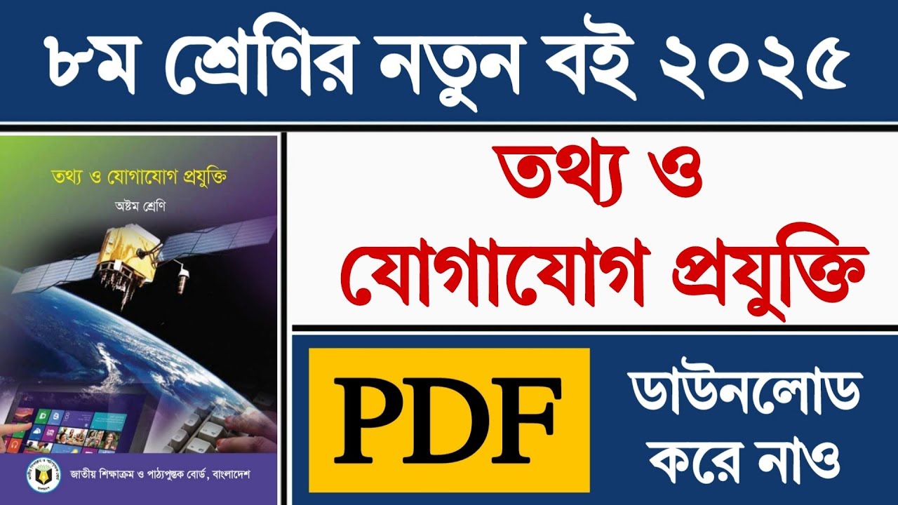 ৮ম শ্রেণি আইসিটি বই ২০২৫ PDF | Class 8 তথ্য ও যোগাযোগ প্রযুক্তি | Class ...