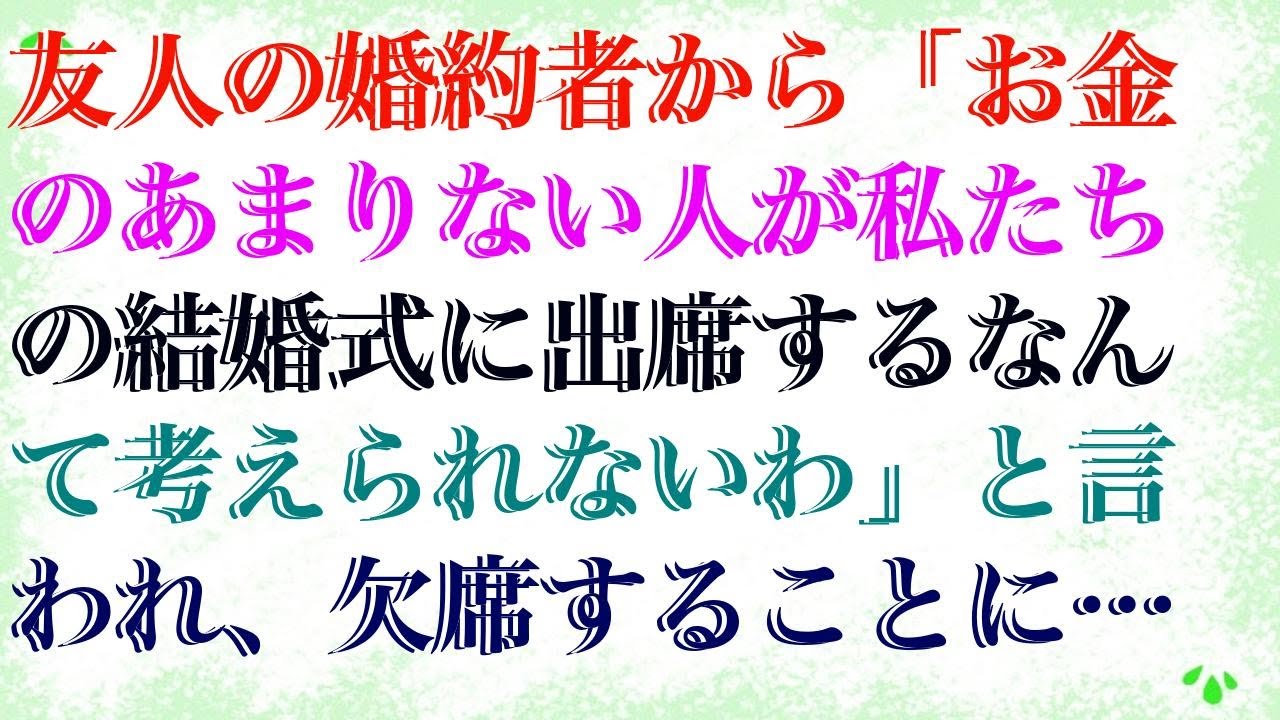 【感動する話】 友人の婚約者から「お金のあまりない人が私たちの結婚式に出席するなんて考えられないわ」と言われ、欠席することになった。しかし、結婚式当日に花嫁から電話がかかってきて Youtube