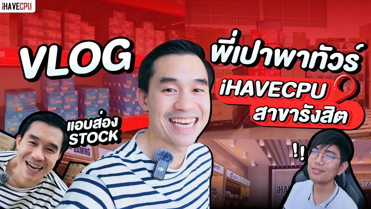 Vlog พี่เปาพาทัวร์ iHAVECPU สาขารังสิต - YouTube
