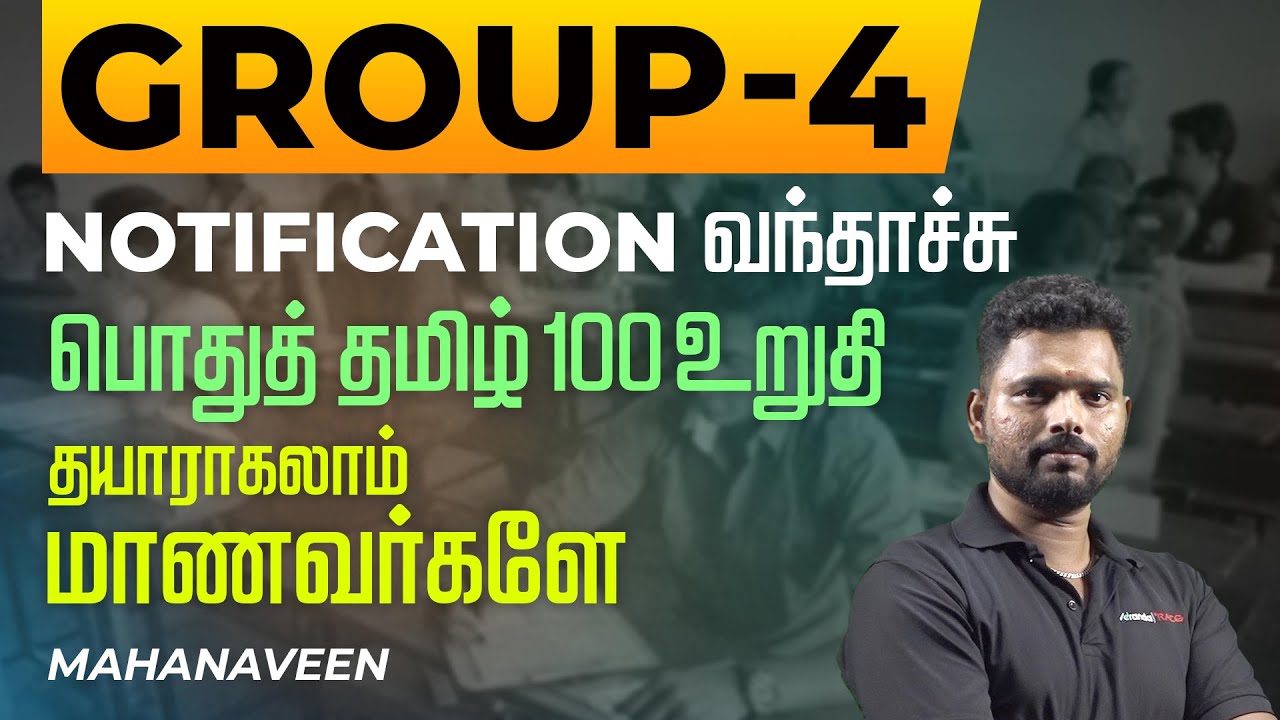 Group 4 Notification வந்தாச்சு | தயாராகலாம் மாணவர்களே | பொதுத் தமிழ் ...