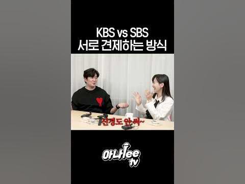 KBS vs SBS 전 아나운서들의 기싸움 #쇼츠 #shorts #KBS - YouTube