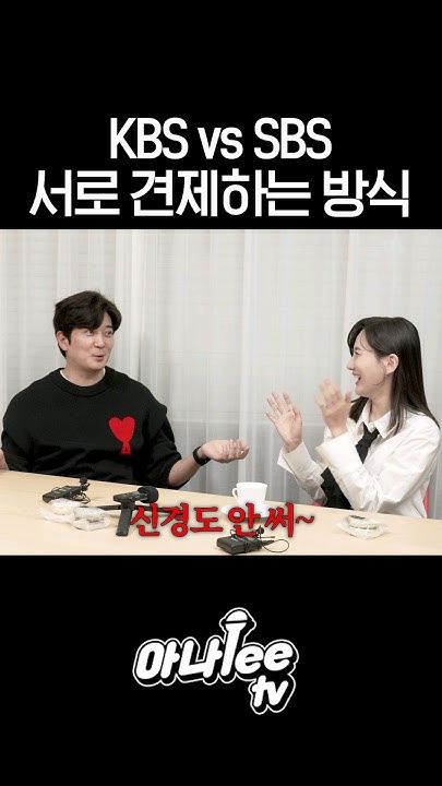 KBS vs SBS 전 아나운서들의 기싸움 #쇼츠 #shorts #KBS - YouTube