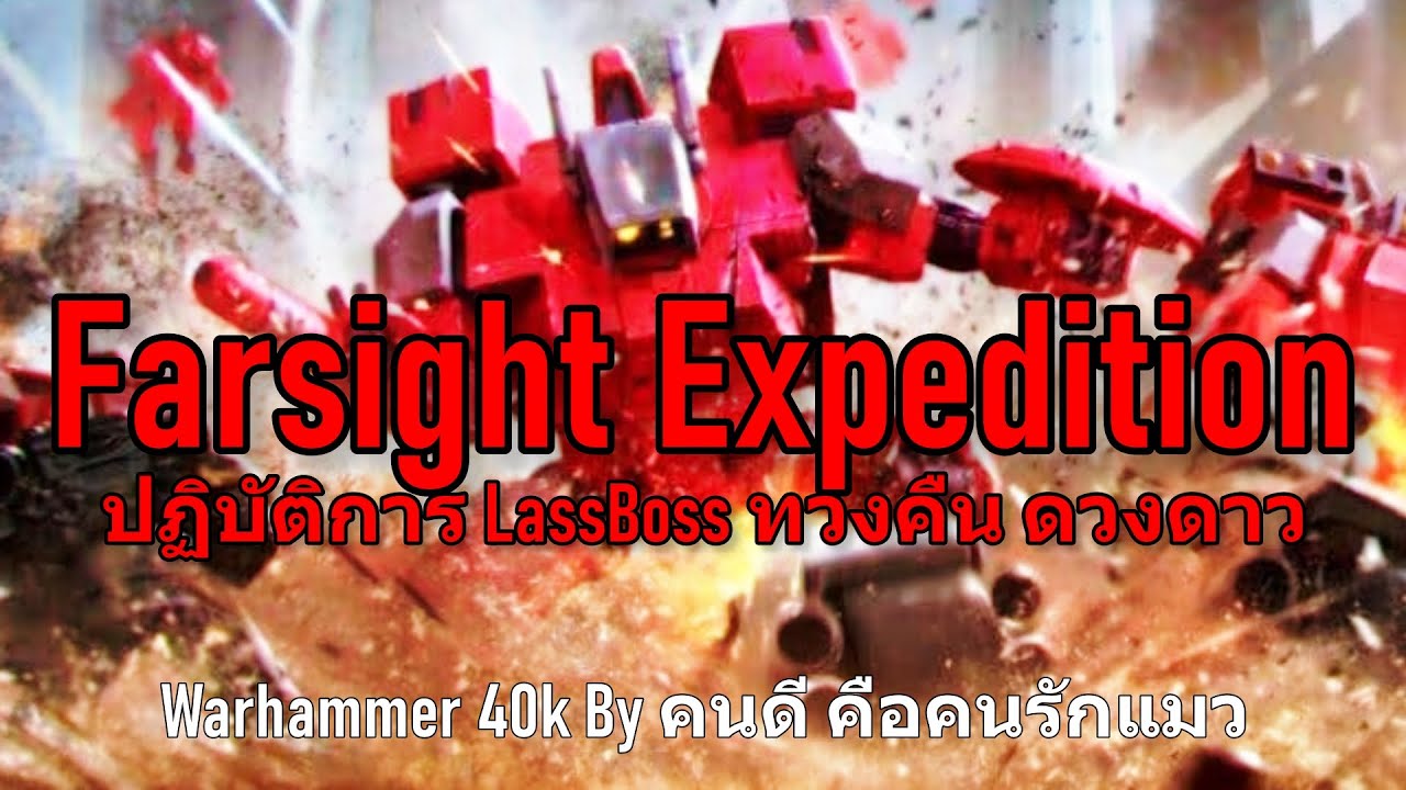 Warhammer 40k T'au Empire Farsight Expedition ปฏิบัติการ Lass Boss ทวง ...
