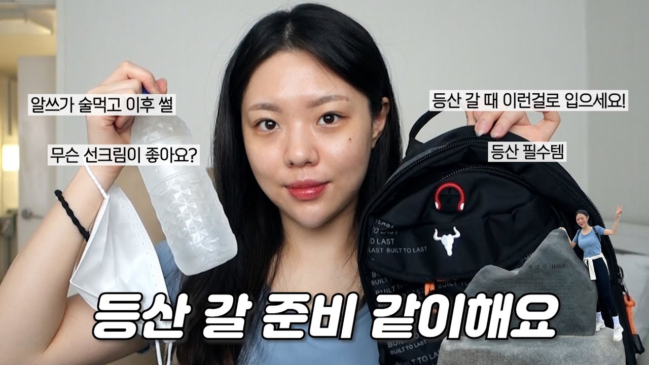 Grwm 저 혼자 등산가요 같이 갈 준비하실분 술취한 썰 등산갈때 필수품and가방 챙기기 선크림 바르면 좋은점
