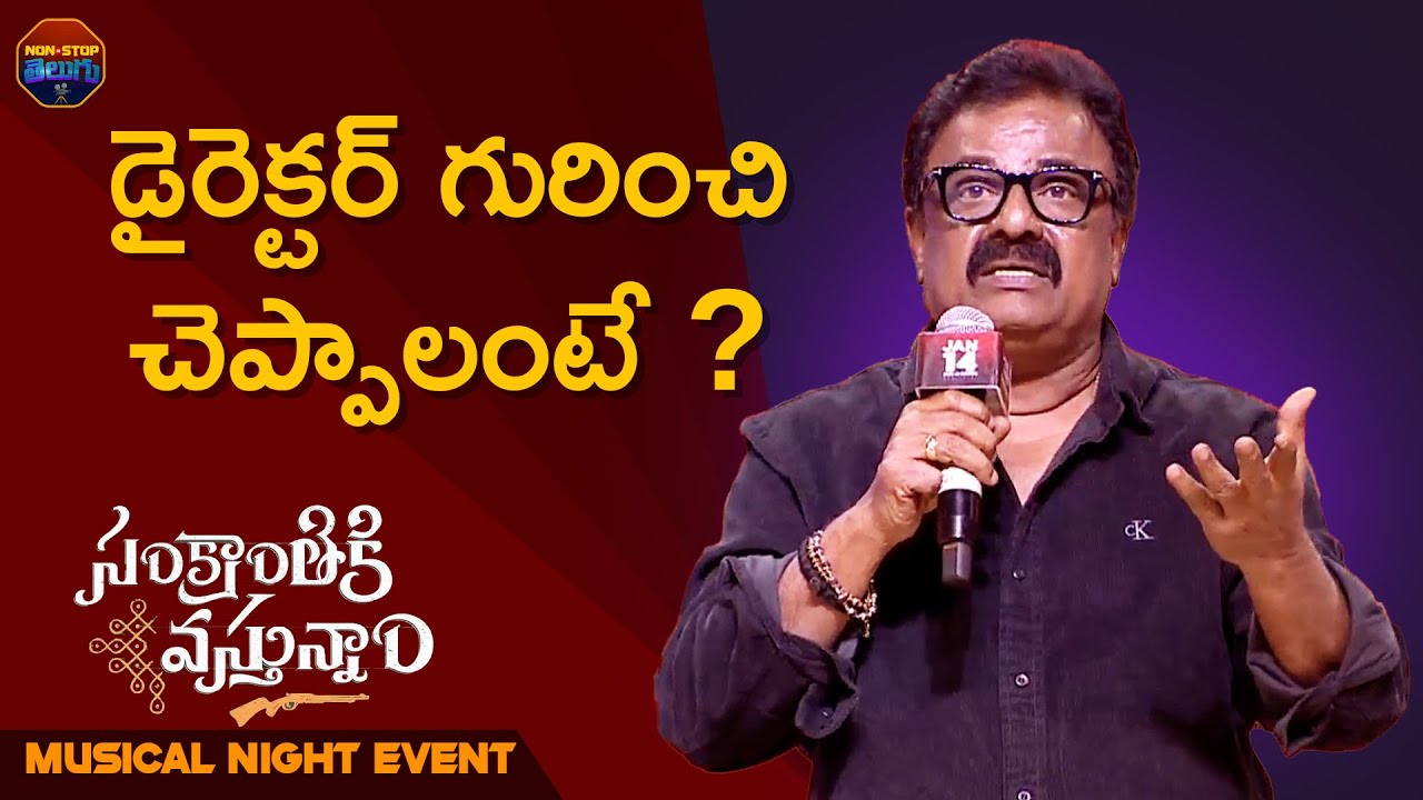 VT Ganesh Speech at #SankranthikiVasthunam Musical Night Event | # ...