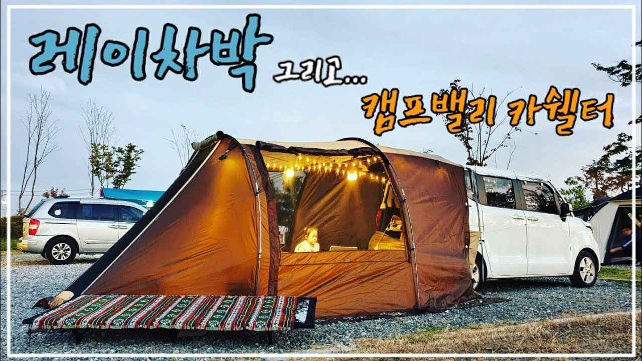 동계 레이차박 이녀석 하나면 충분하네 레이차박 캠프밸리카쉘터 레이차박캠핑 레이차박평탄화 레이차박텐트 평화