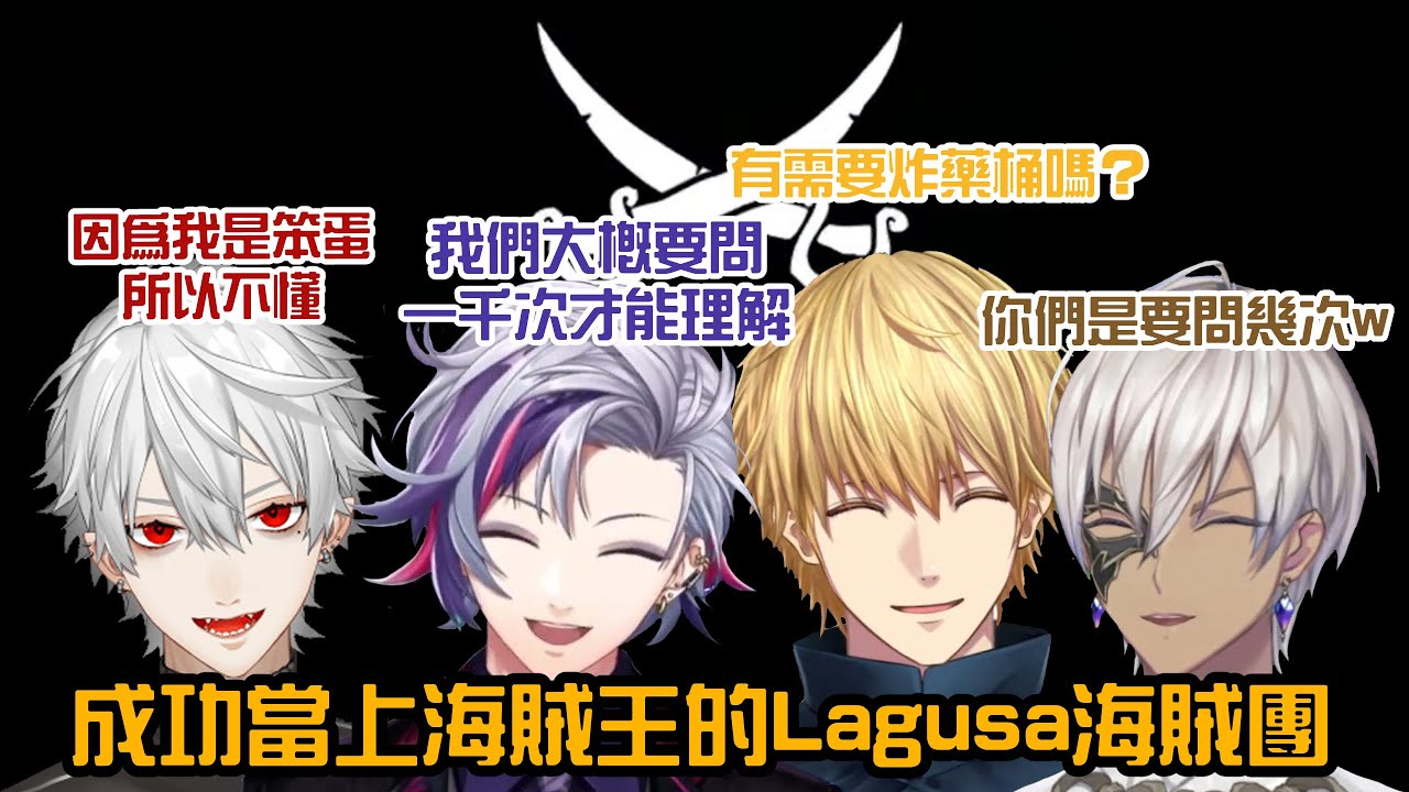 【葛葉/不破湊/ABO/ibrahim】成功當上海賊王的Lagusa海賊團【彩虹社中字/渣熟】 - YouTube