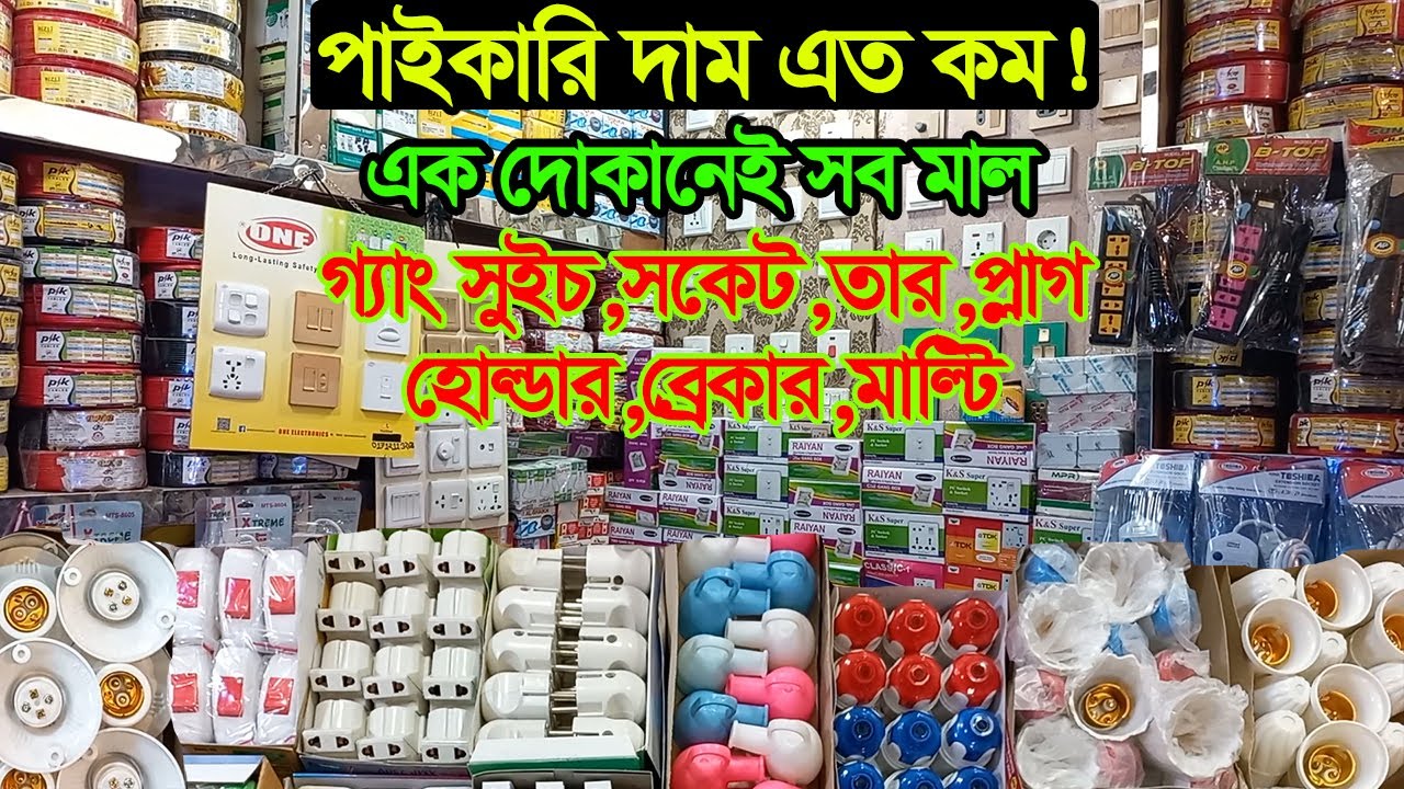 ইলেকট্রিক মালের পাইকারি দামের আপডেট ২০২৪ | Electric Product Wholesale Market | Business BD - YouTube