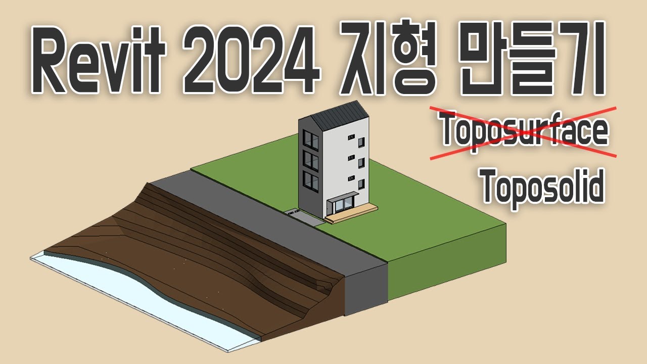 레빗 2024 신 기능 | 지형(Toposolid) 만들기 [What's new In Revit 2024] - YouTube
