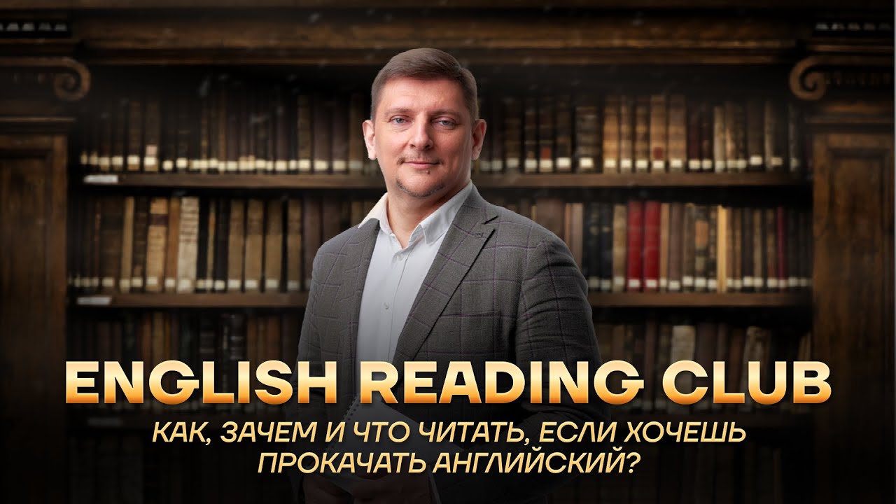 Как начать читать книги на английском English Reading Club Youtube