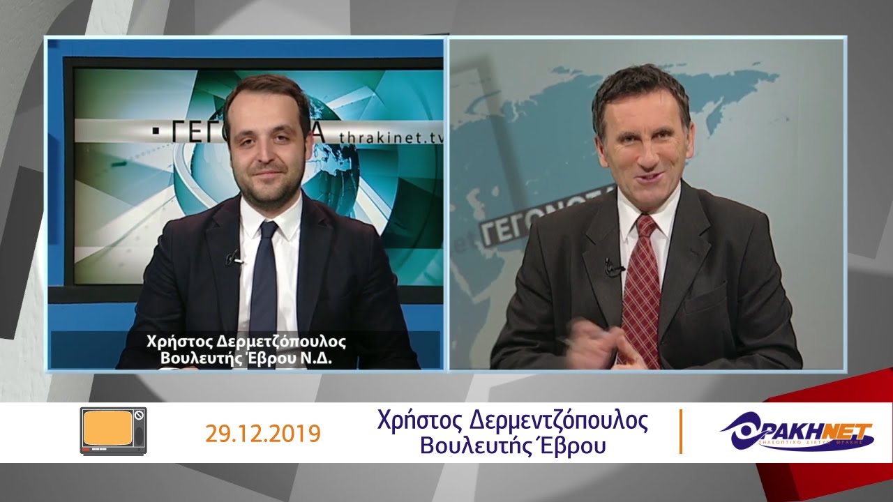 Δερμεντζόπουλος Χρήστος, συνέντευξη μου εφ' ολης της ύλης στην ...