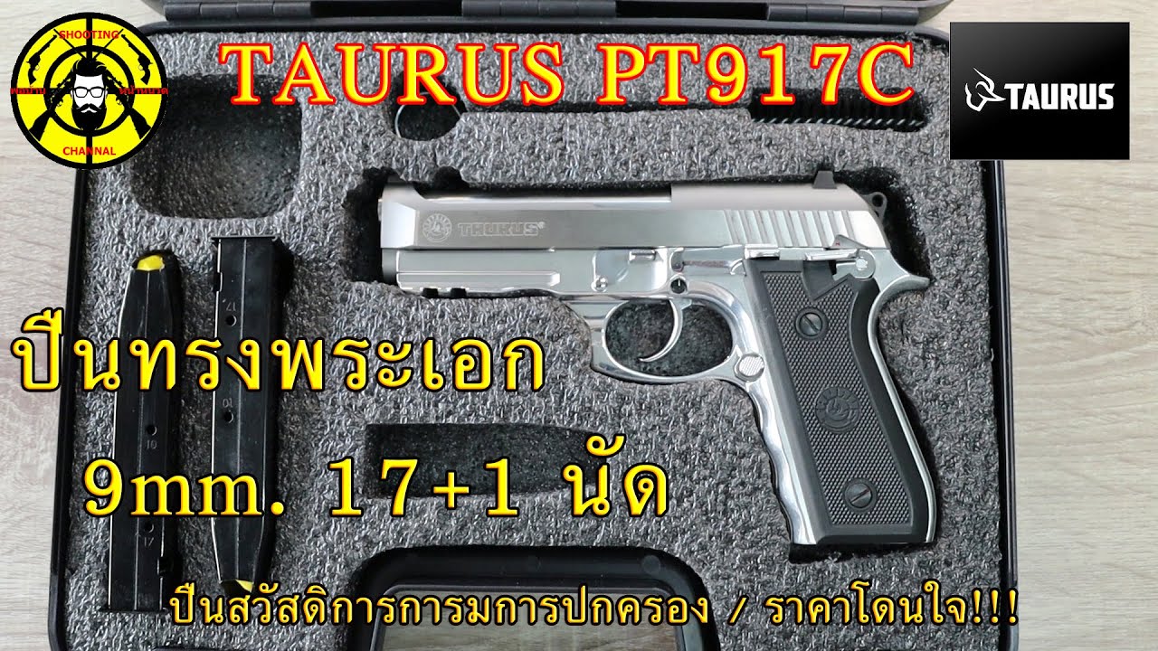 EP.47 แกะกล่องรีวิว TAURUS PT 917C ปืนสวยทรง Beretta 92 Series - YouTube