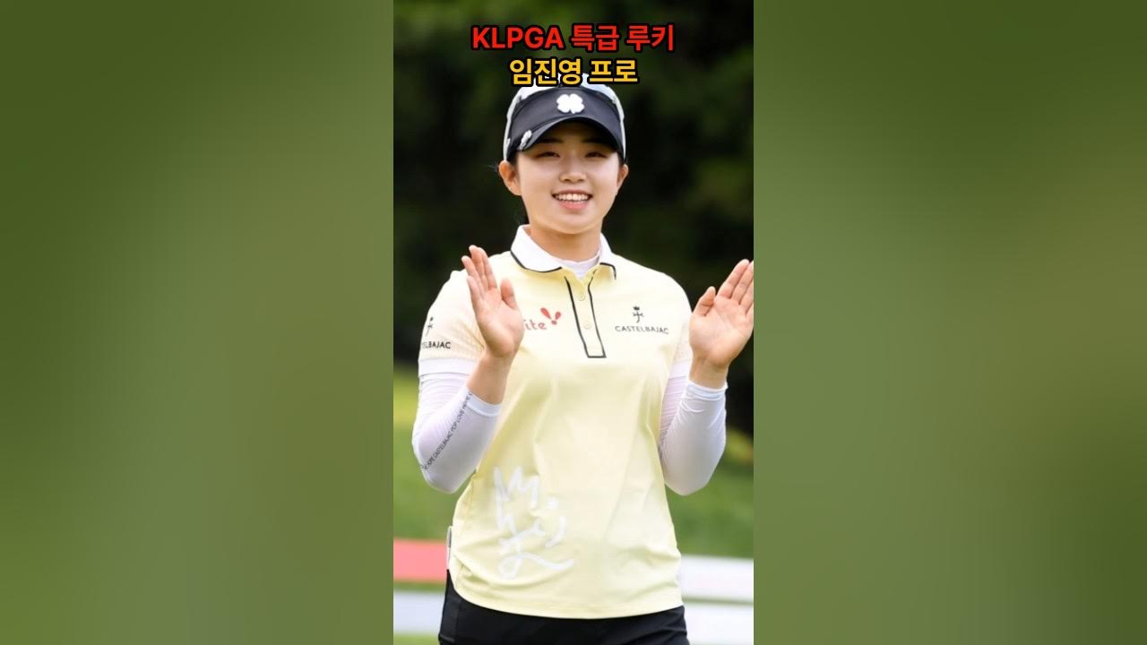 KLPGA 루키 임진영 프로 – 고향, 졸업학교와 함께한 프로필 총정리 #shorts - YouTube