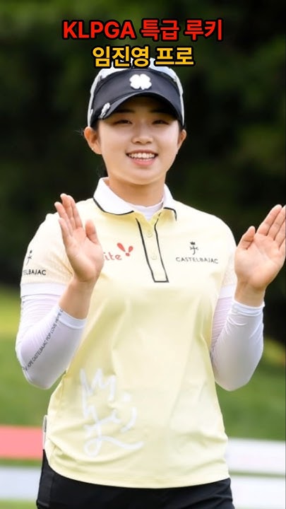 KLPGA 루키 임진영 프로 – 고향, 졸업학교와 함께한 프로필 총정리 #shorts - YouTube