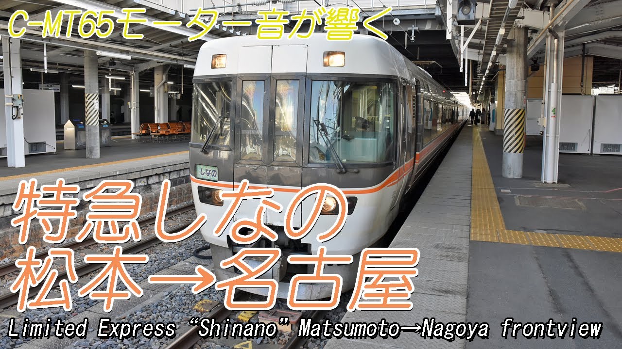 【前面展望】383系クモハ383特急しなの 松本→名古屋 Front view Limited Express "Shinano ...