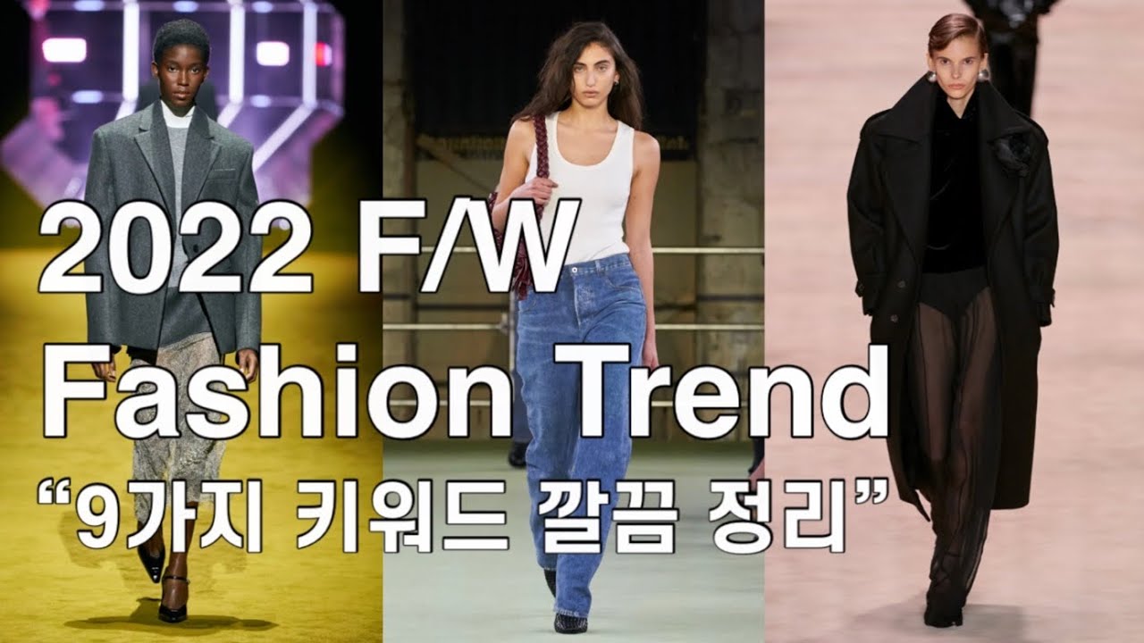 2022 FW 패션 트렌드 9가지 총정리 | FW 2022 Fashion Trend - YouTube