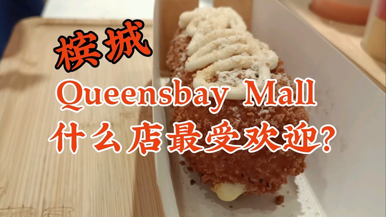 最新 - 槟城 Queensbay Mall 最受欢迎的店 | Latest update - Most popular shop in ...