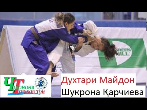 Духтари Майдон №1. Шукрона Қарчиева