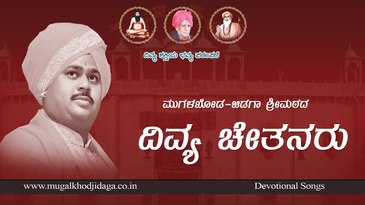 Mugalkhod Jidaga Shrimathada || Divya Chetanaru || Devotional Songs ...