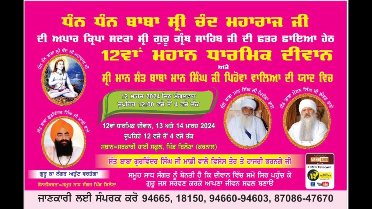 12/03/2024 | Village Bilona Karnal | Sant Baba Mann Singh Ji Pehowa ...
