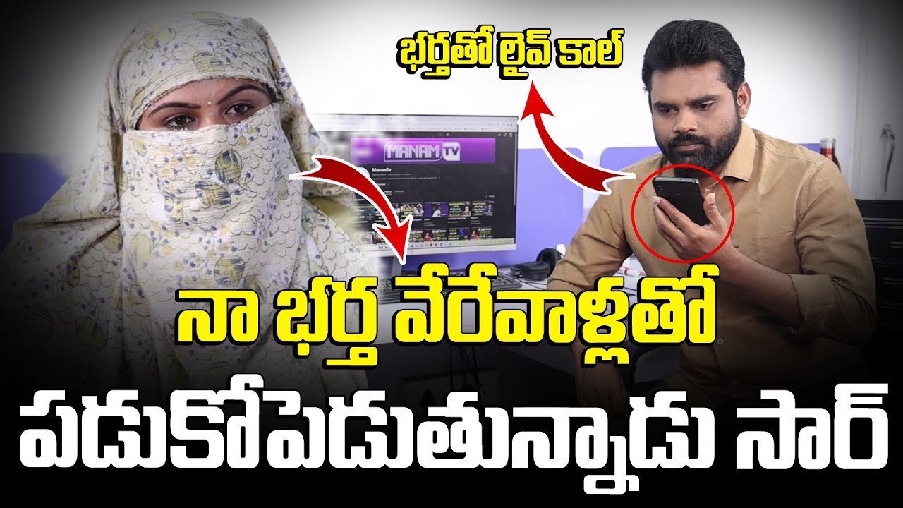 నా భర్త వేరేవాళ్లతో పడుకోపెడుతున్నాడు సార్..! | Anchor Vali Support To ...