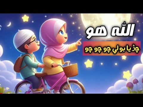 Allah Hoo Allah Hoo (poem) Chirya Boli Chu Chu Chu | Urdu Poem For Kids ...