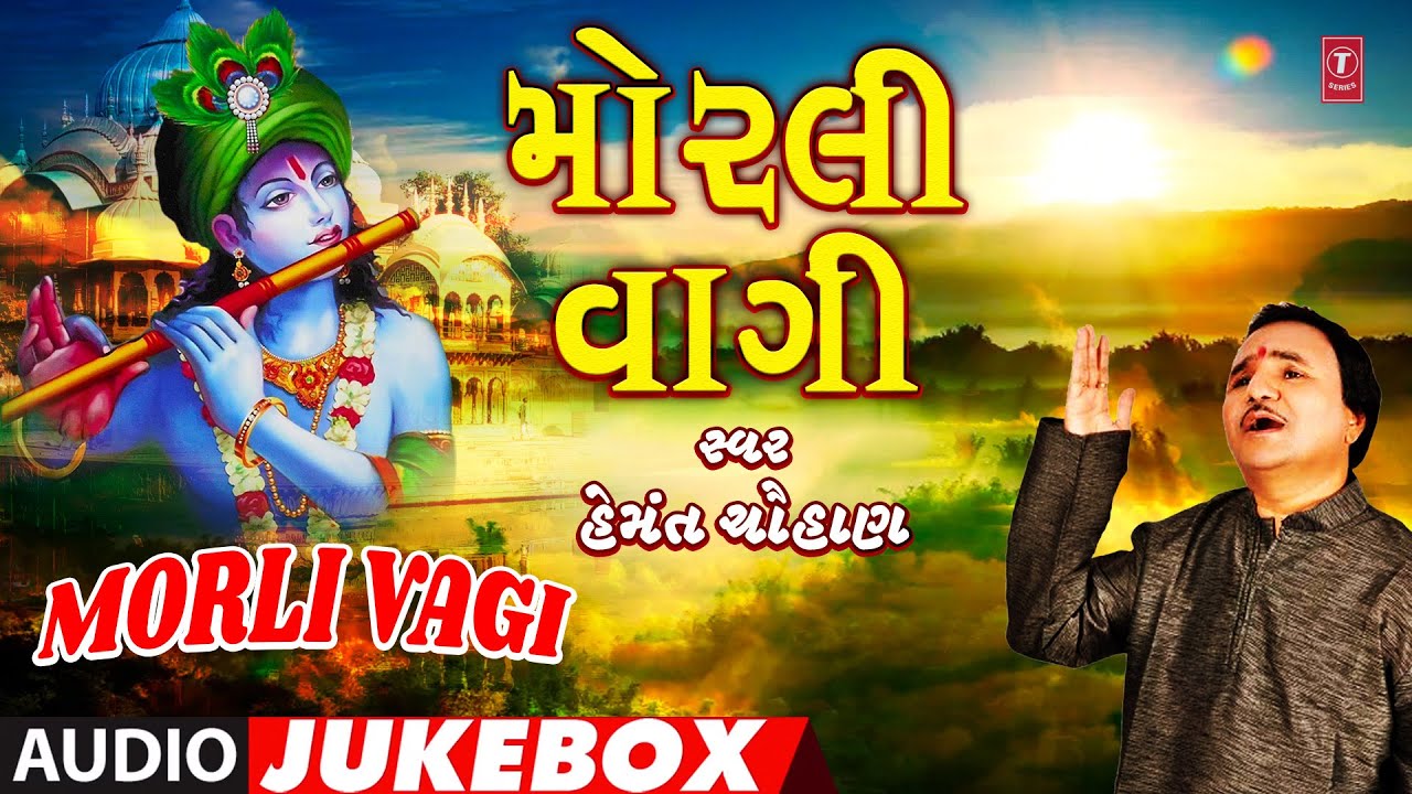 Morli Vagi - Gujarati Bhajan (Audio Jukebox) | મોરલી વાગી - ગુજરાતી ભજન ...