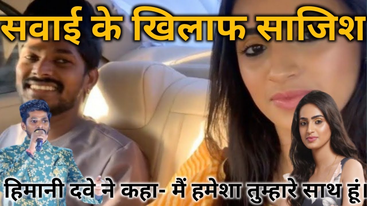 sawai bhatt के खिलाफ बड़ी साजिश। दोस्त Himani dave ने साजिशकर्ताओं को ...