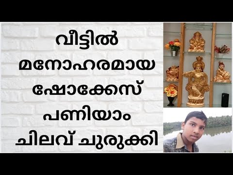 ഇങ്ങനെ ഷോക്കേസ് പണിതാൽ ഗ്ലാസ് ഡോർ ഒരിക്കലും പൊട്ടില്ല തുറക്കാനും ...