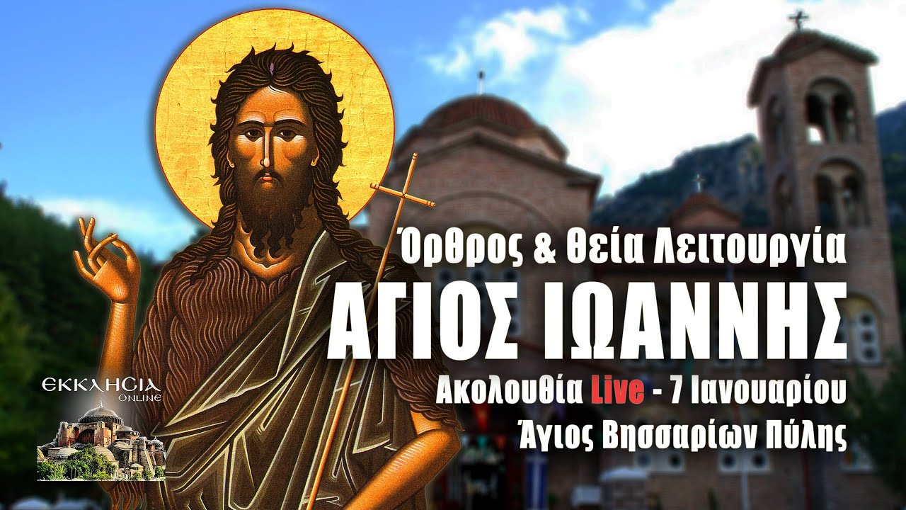 ΑΓΙΟΥ ΙΩΑΝΝΗ 2023: ΟΡΘΡΟΣ ΘΕΙΑ ΛΕΙΤΟΥΡΓΙΑ - 7 Ιανουαρίου Ζωντανά - Πύλη ...