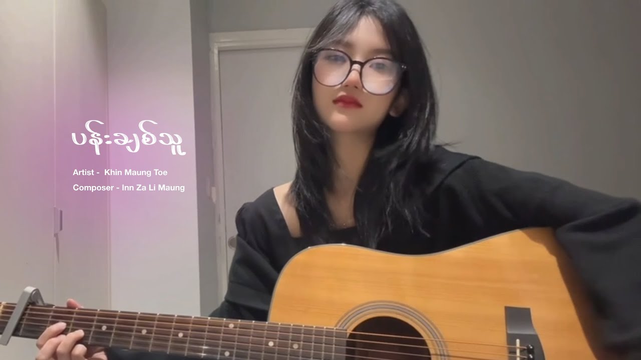 ပန်းချစ်သူ - Su Moe Ma Ma [ Cover ] - YouTube