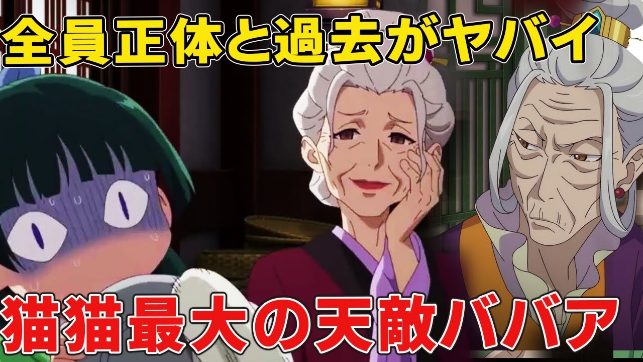 猫猫最大の天敵たち、絶対逆らっていけない！薬屋のヤバイババアキャラの意外な共通点！【猫猫】【壬氏】【薬屋のひとりごと二期】 - YouTube