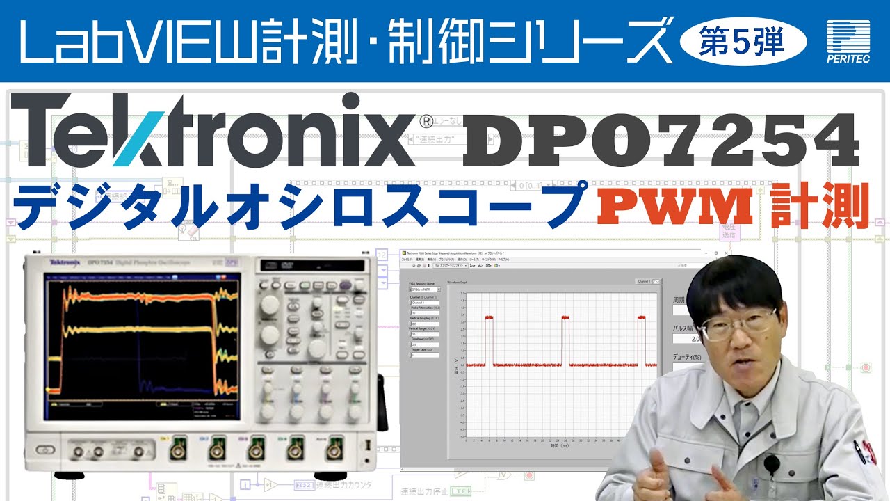 【LabVIEW計測・制御シリーズ 第5弾】Tektronix デジタルオシロスコープ DPO7254 PWM計測 - YouTube
