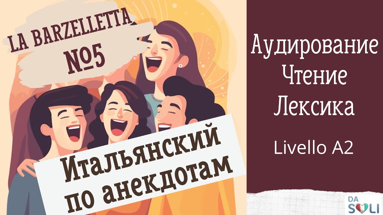 ИТАЛЬЯНСКИЙ ПО АНЕКДОТАМ. La barzelletta №5. Livello A2 - YouTube