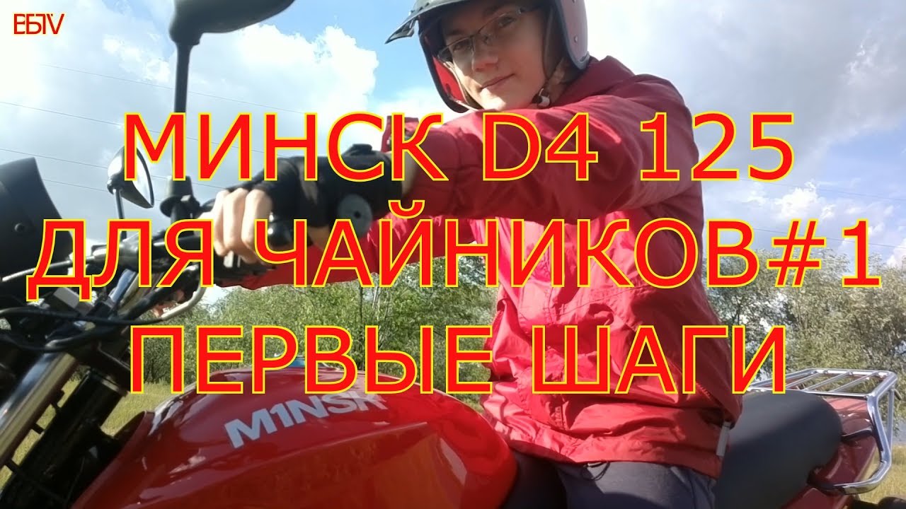 МОТОЦИКЛ МИНСК D4 125 ДЛЯ ЧАЙНИКОВ #1 - YouTube