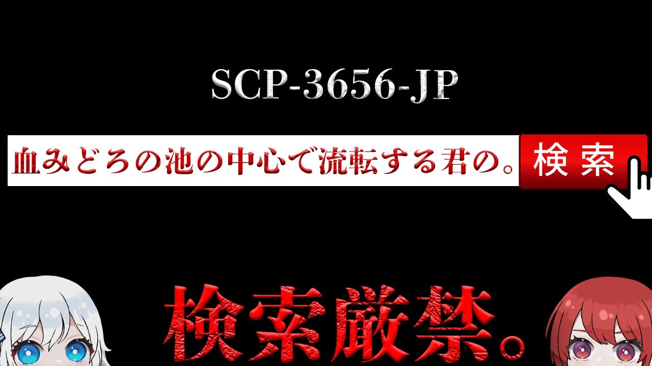 【SCP解説】「ﾀﾋ体を加工したものがある」として警察や救急に不審な通報が相次いだことをきっかけとして検知されました。【SCP-3656-JP ...