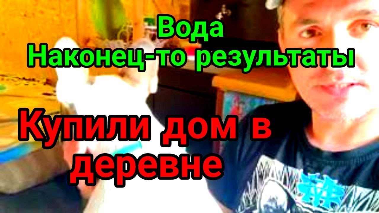 Купили дом в деревне Вода наконец то результат Youtube
