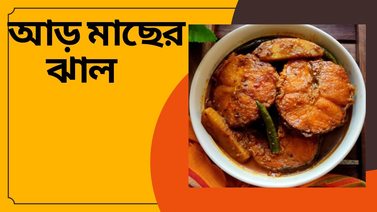 আড় মাছের ঝাল | Best Bengali Recipe | Aar fish curry recipe - YouTube