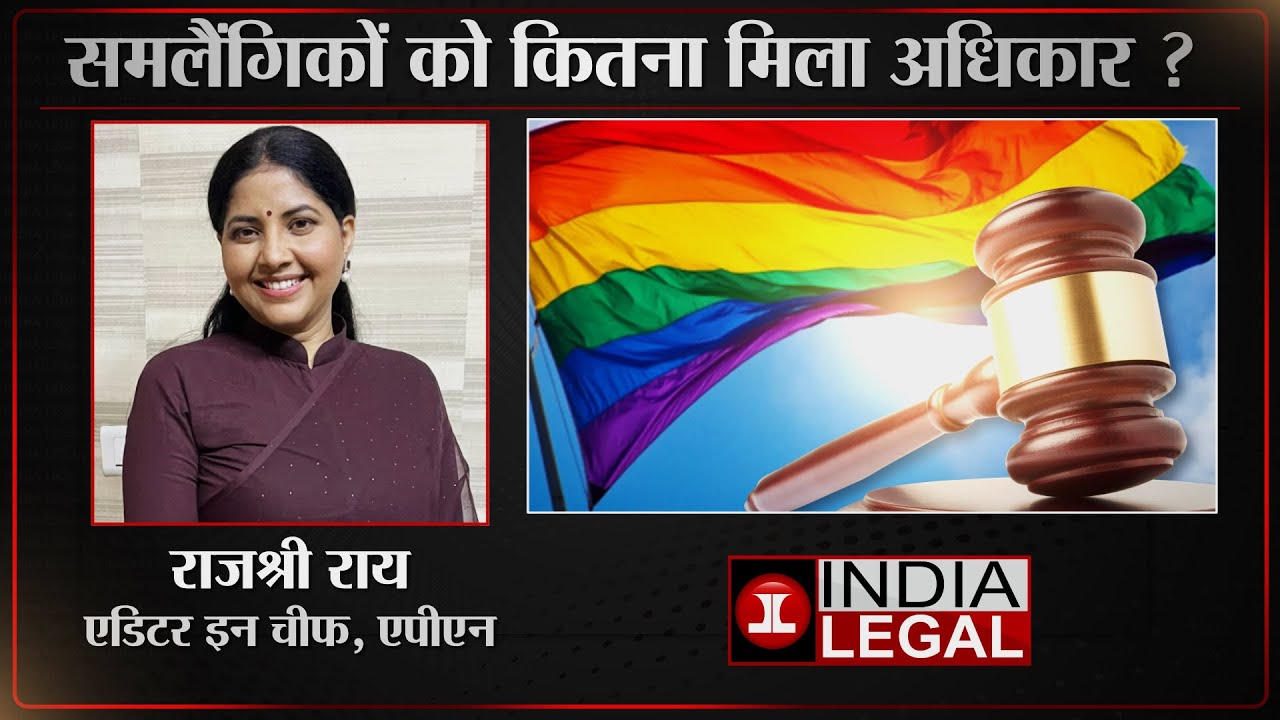 Same Sex Marriage Supreme Court Verdict समलैंगिकों को कितना मिला