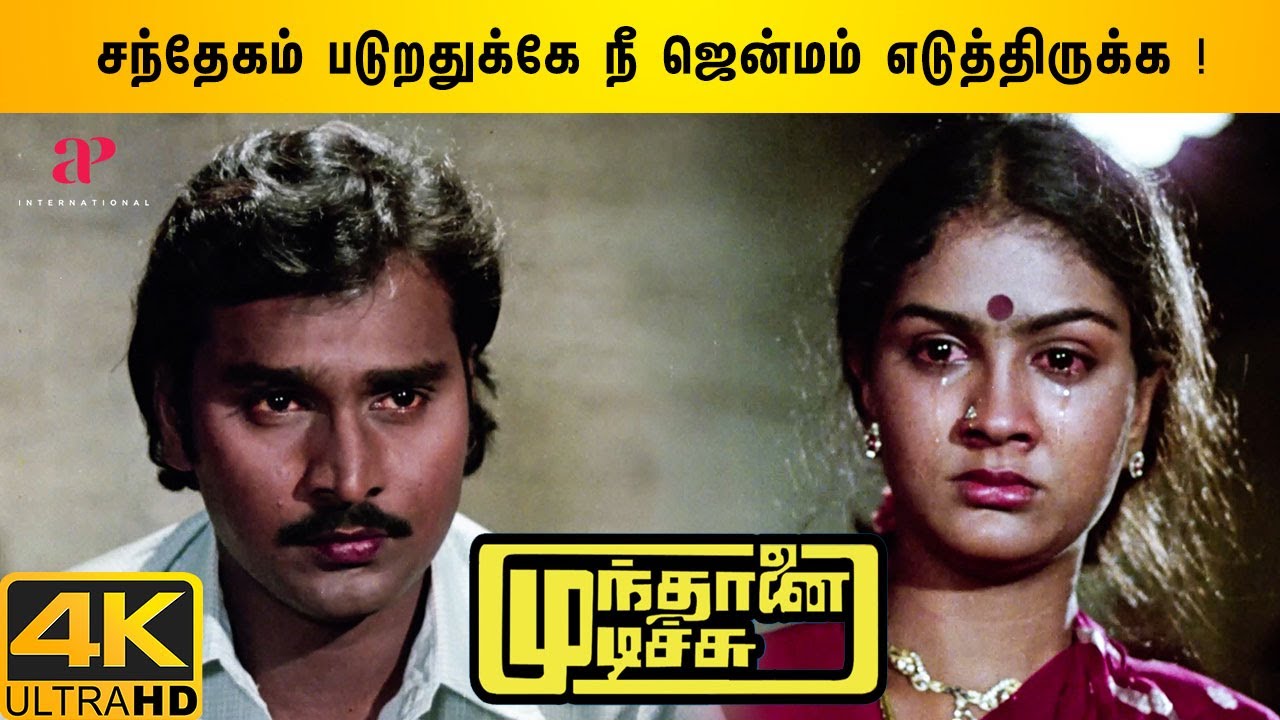 Urvashi Emotional Scene | Munthanai Mudichu 4K Tamil Movie | K Bagyaraj | Urvashi | Top Videos ...