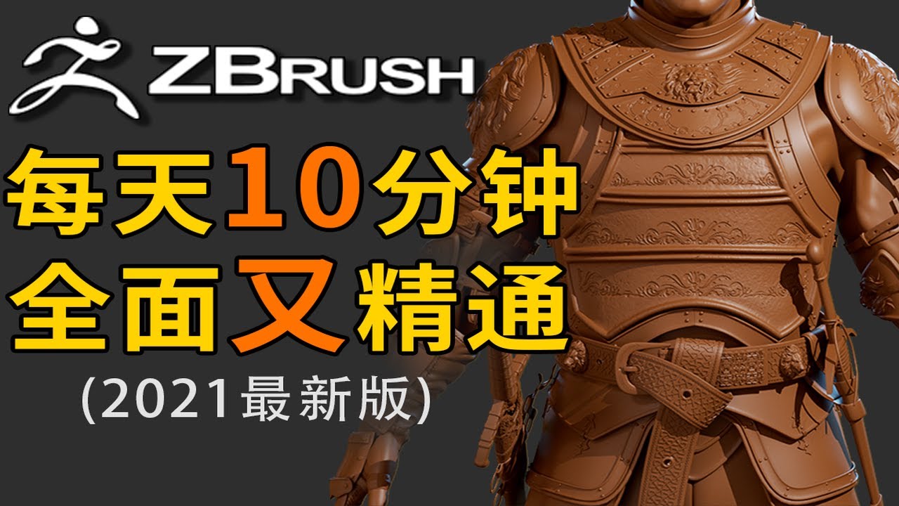 【ZB必备教程】ZBrush2023 入门到精通，ZB基础教学，次世代角色 ZB雕刻3D建模教程 p01 【第1集】打开ZB的第一件事 ...