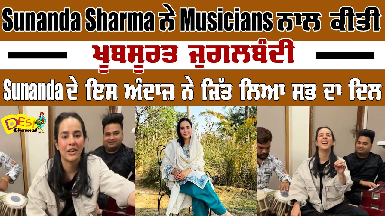 Sunanda Sharma ਨੇ Musicians ਨਾਲ ਕੀਤੀਖੂਬਸੂਰਤ ਜੁਗਲਬੰਦੀ Sunanda ਦੇ ਇਸ ...