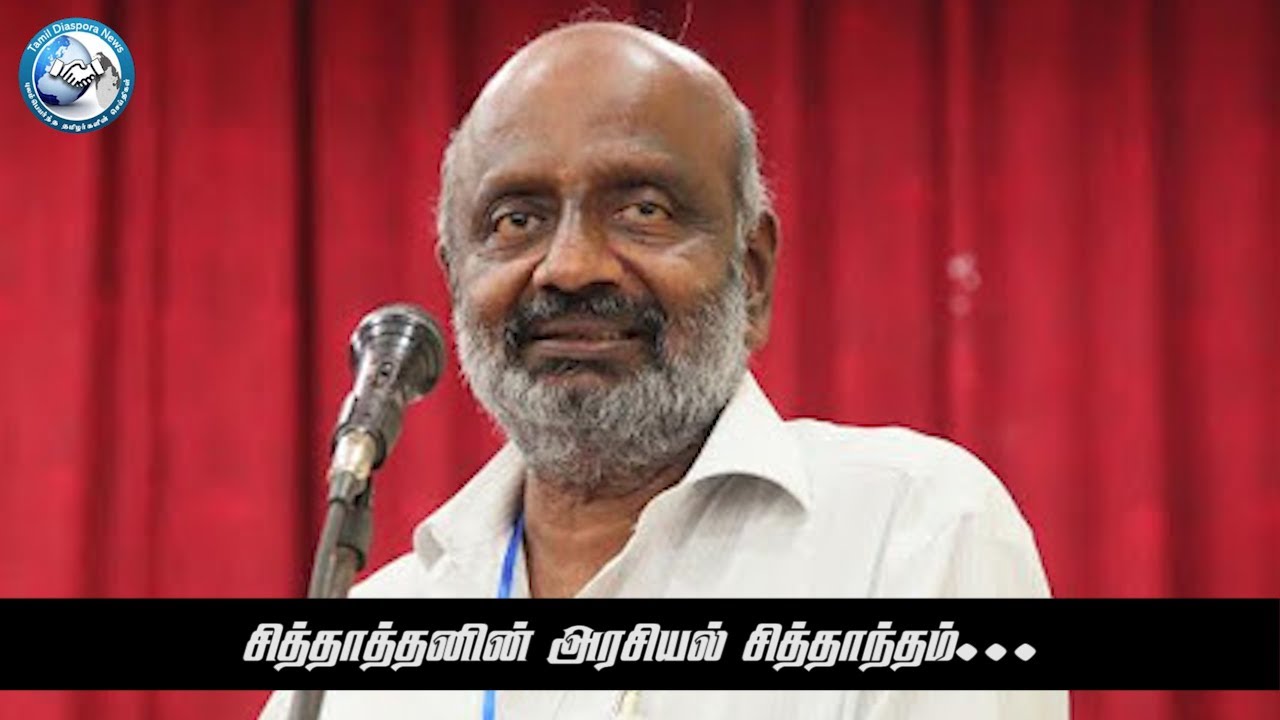 சித்தாத்தனின் அரசியல் சித்தாந்தம்/Study of Sitharthan's Policy - YouTube