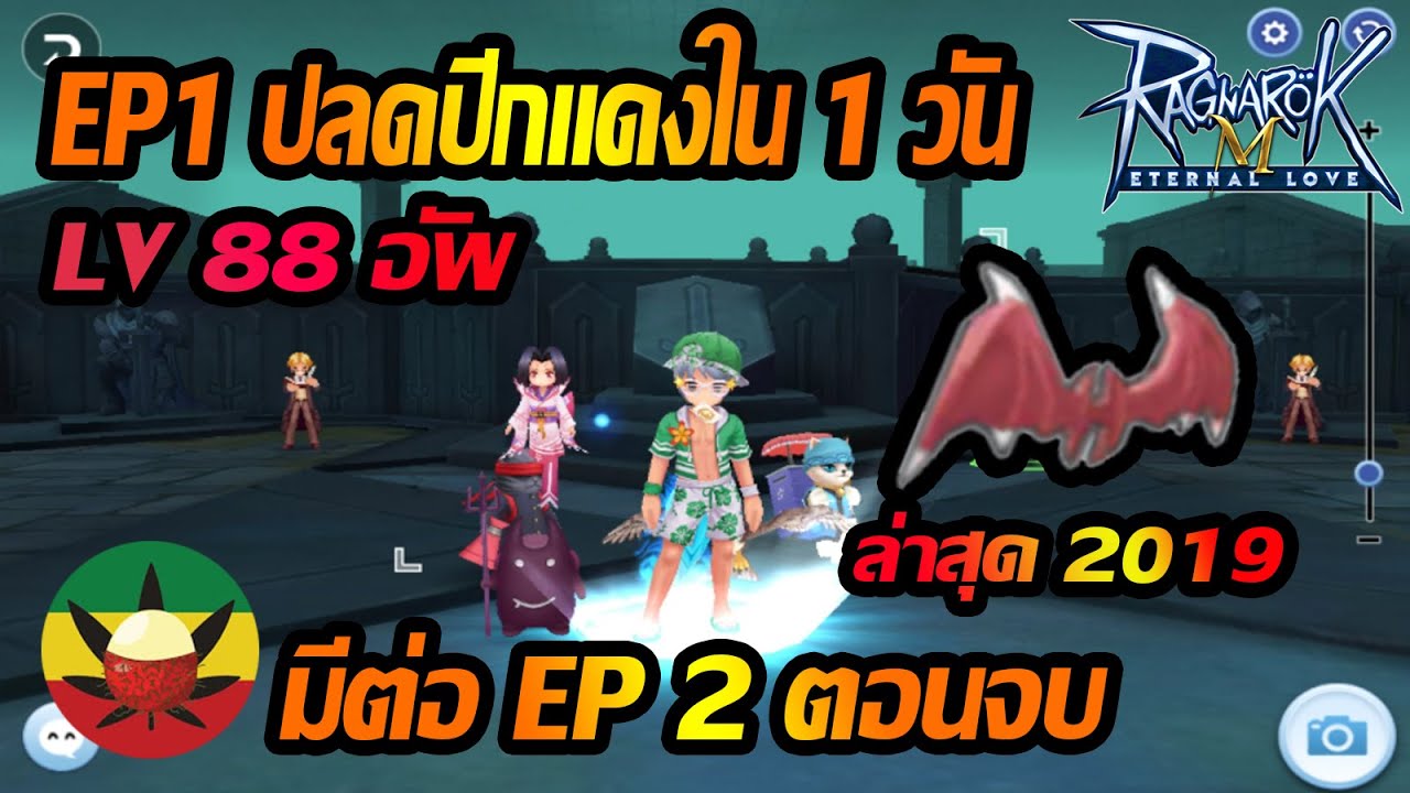 [ROM] : ปลดปีกแดงง่ายๆใน 1 วัน [ มีต่อ EP.2 ตอนจบ ] Devil Wing ...