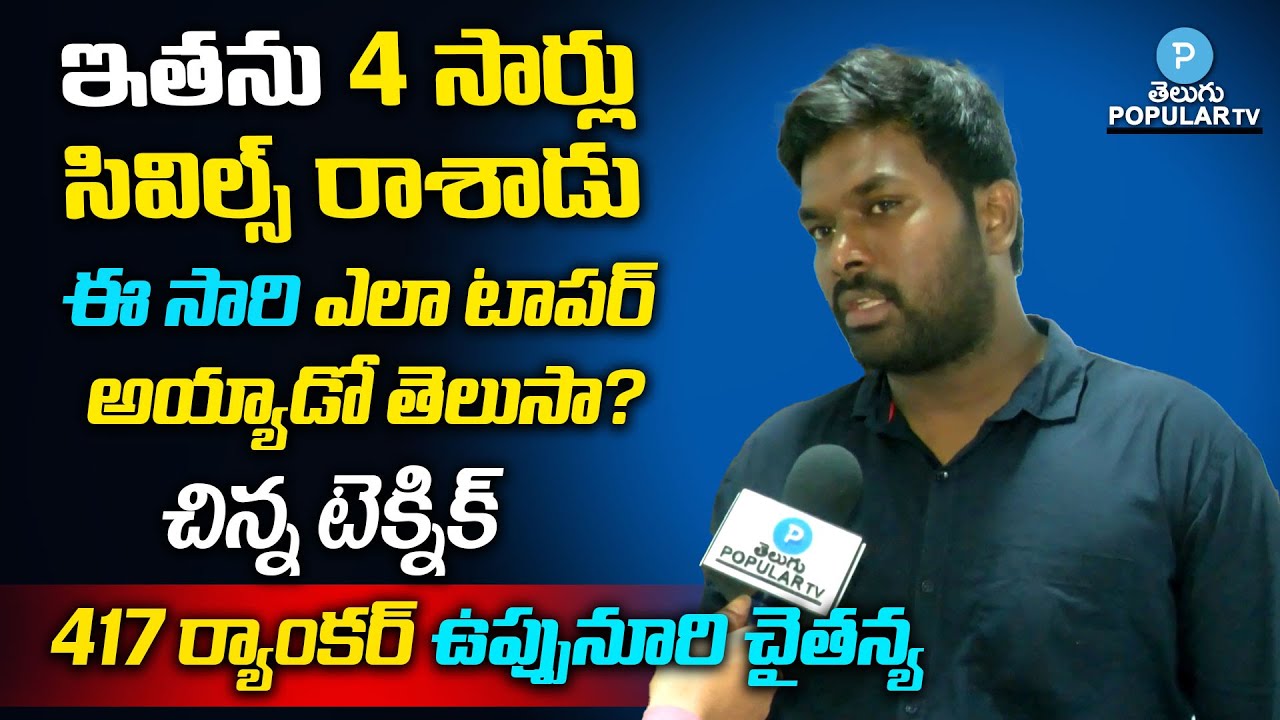 UPSC Topper 2021 Uppuluri Chaitanya reveals interesting things about ...