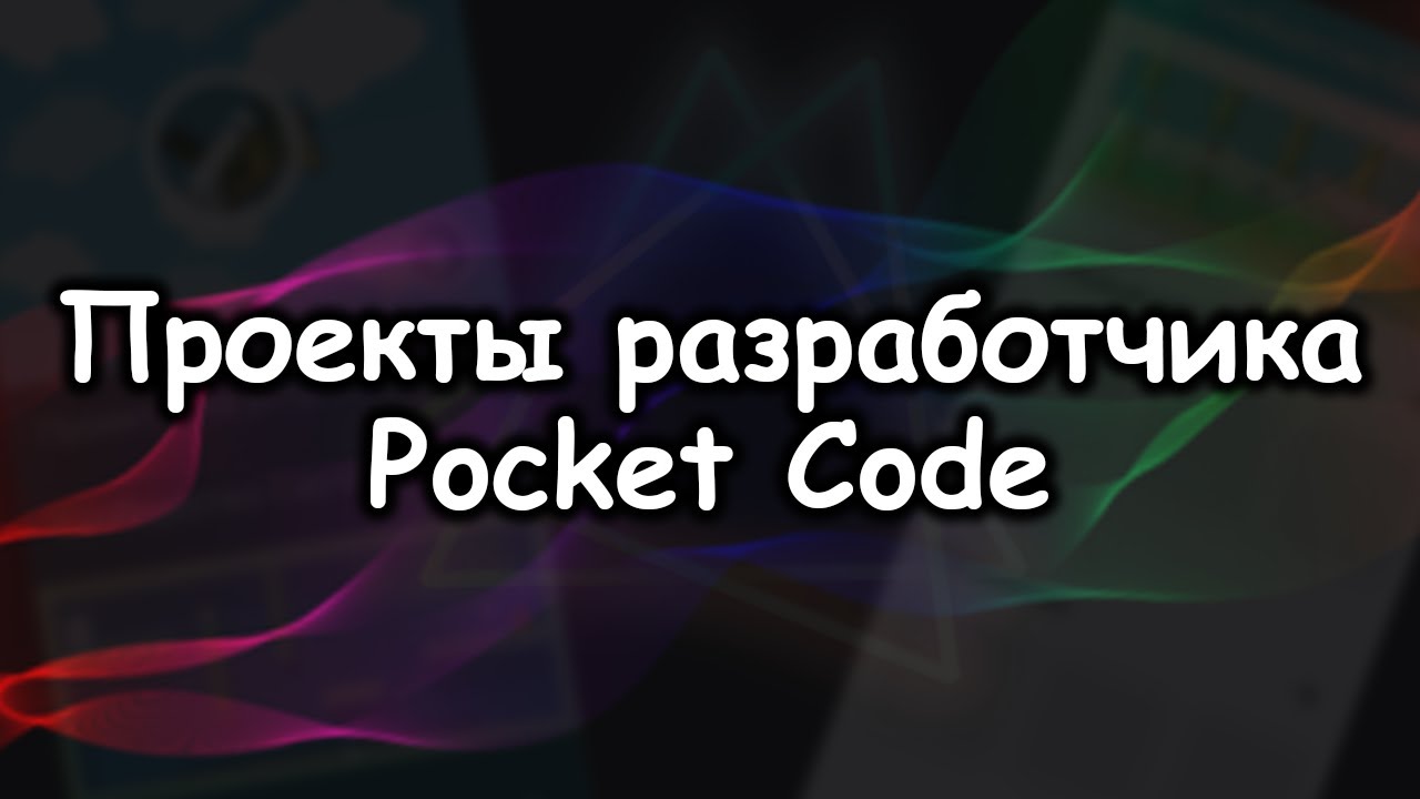 Обзор на проекты разработчика Pocket Code - YouTube
