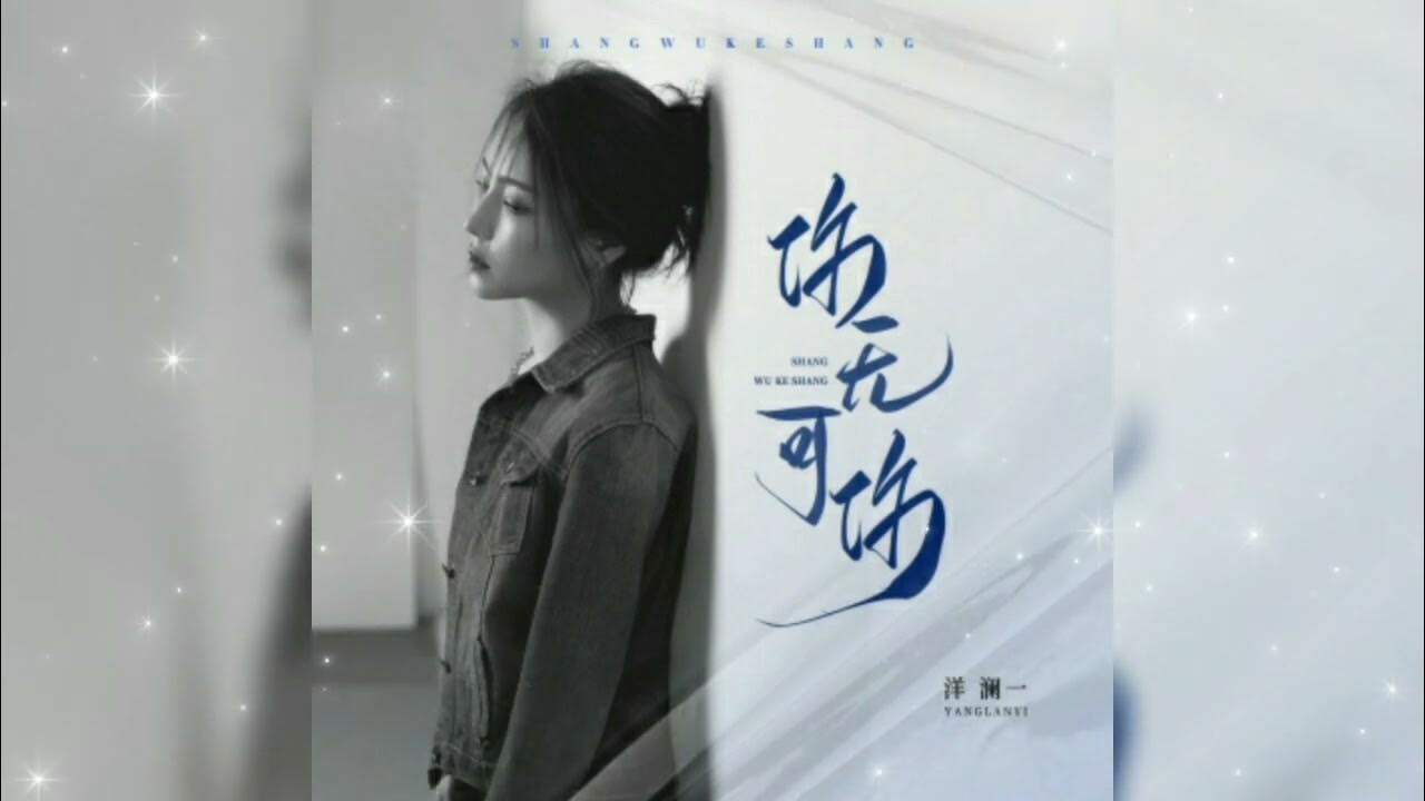 伤无可伤 Shang wu ke shang 洋澜一 Yang lan yi - YouTube