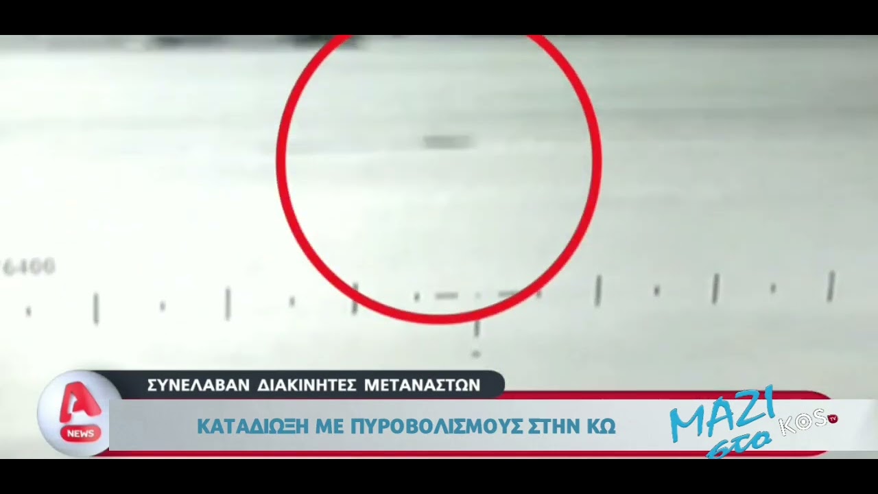 ΚΑΤΑΔΙΩΞΗ ΜΕ ΠΥΡΟΒΟΛΙΣΜΟΥΣ ΣΤΗΝ ΚΩ - ρεπορταζ Αnews - YouTube