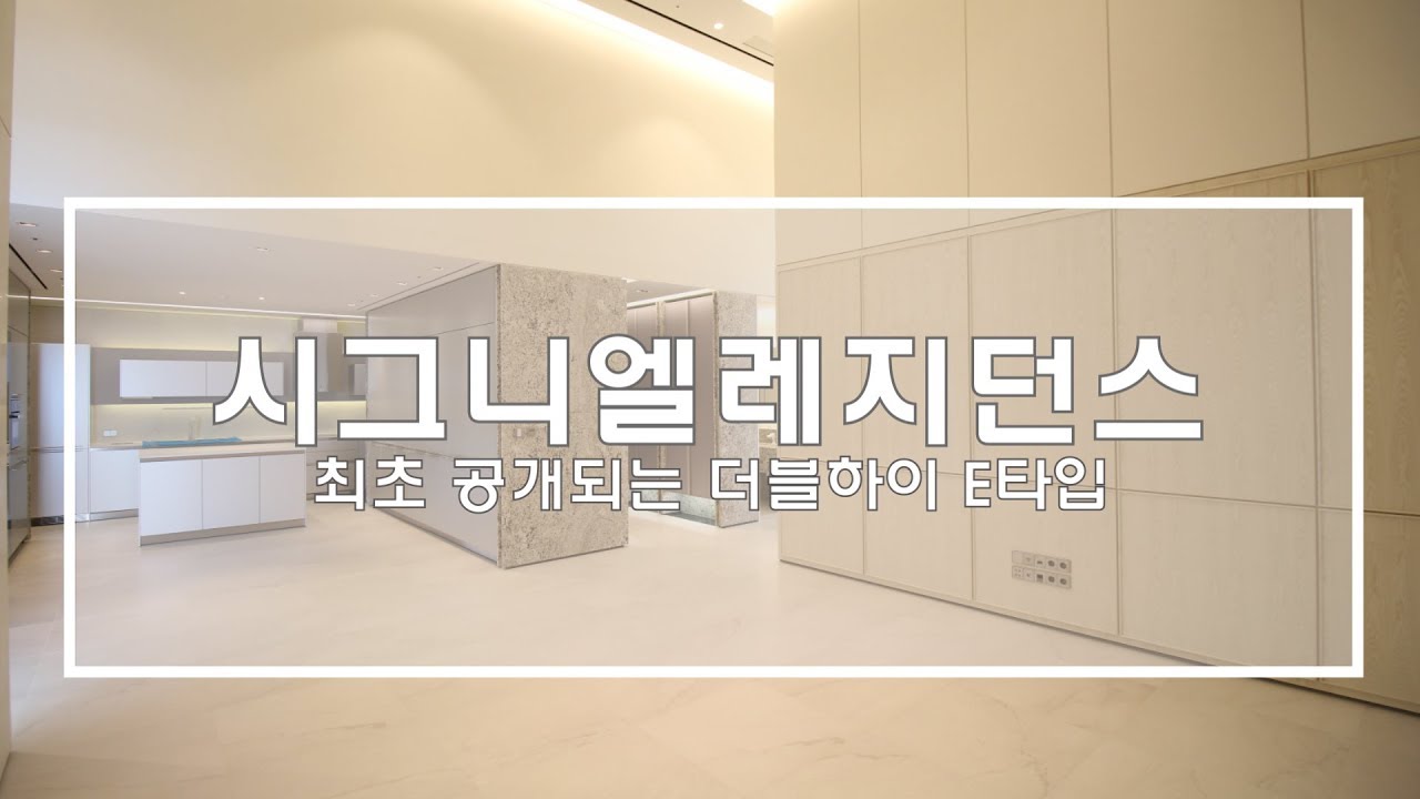 시그니엘 레지던스 새로운 타입 더블하이 90평 E타입 최초공개(Signiel Residence Double High 90 ...