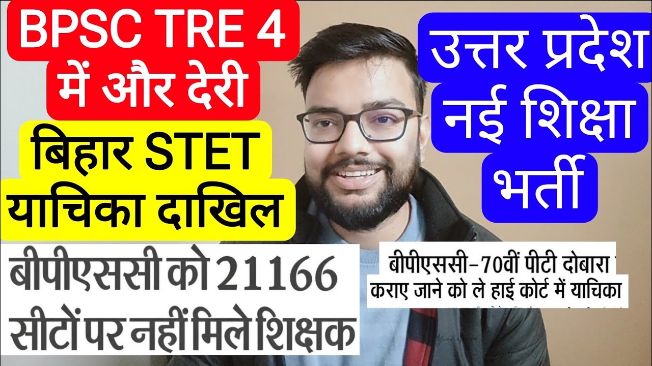 BPSC TRE 4 VACANCY, BIHAR STET HIGH COURT WRIT, BPSC 70TH & UP SUPERTET RELATED UPDATE - YouTube